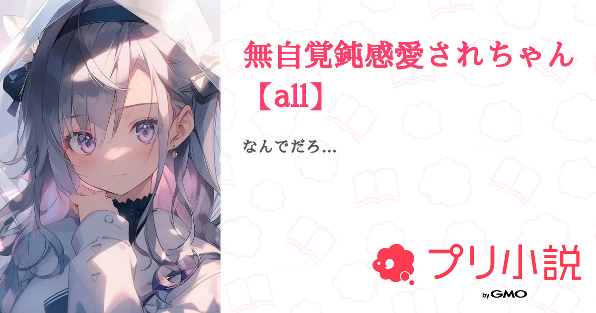 第4話：第三話（無自覚鈍感愛されちゃん【all】）｜無料スマホ夢小説ならプリ小説 byGMO